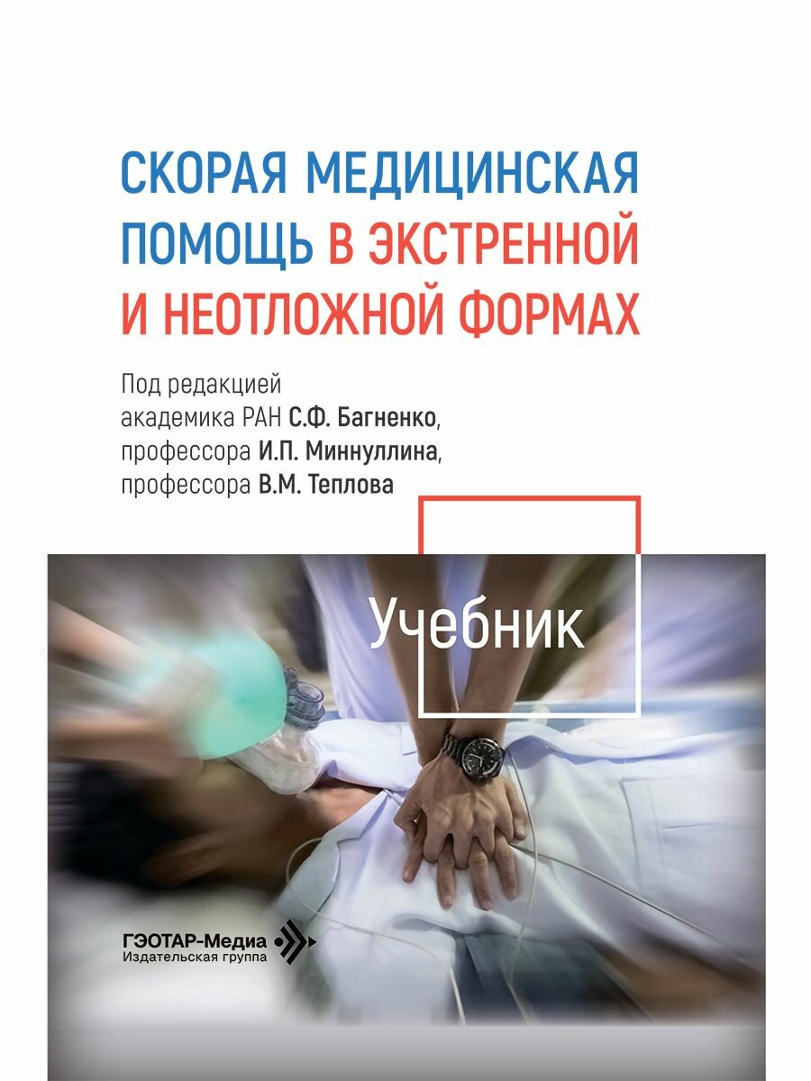 Скорая медицинская помощь в экстренной и неотложной формах: учебник