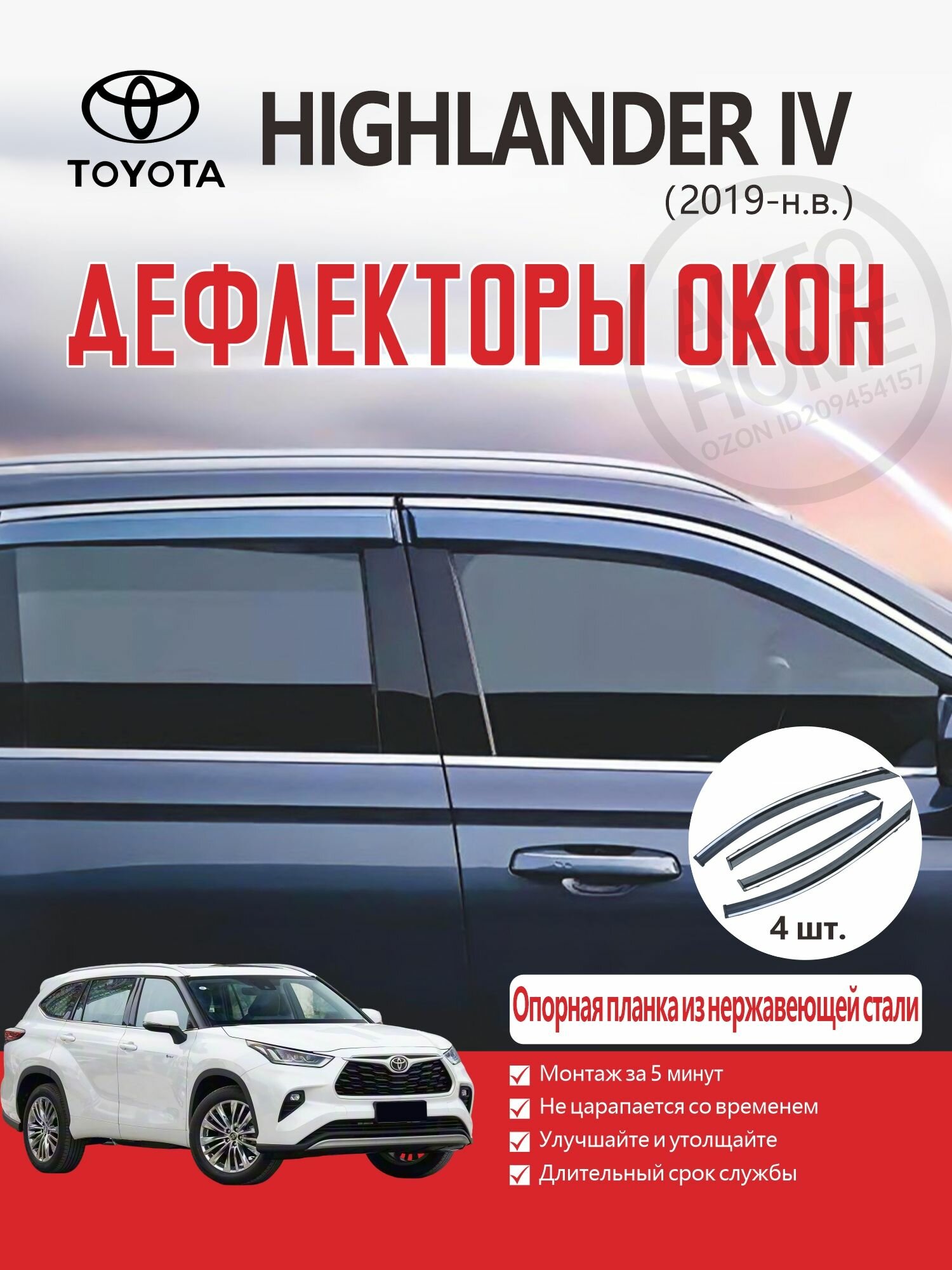 Дефлекторы боковых окон TOYOTA HIGHLANDER IV(2019-)