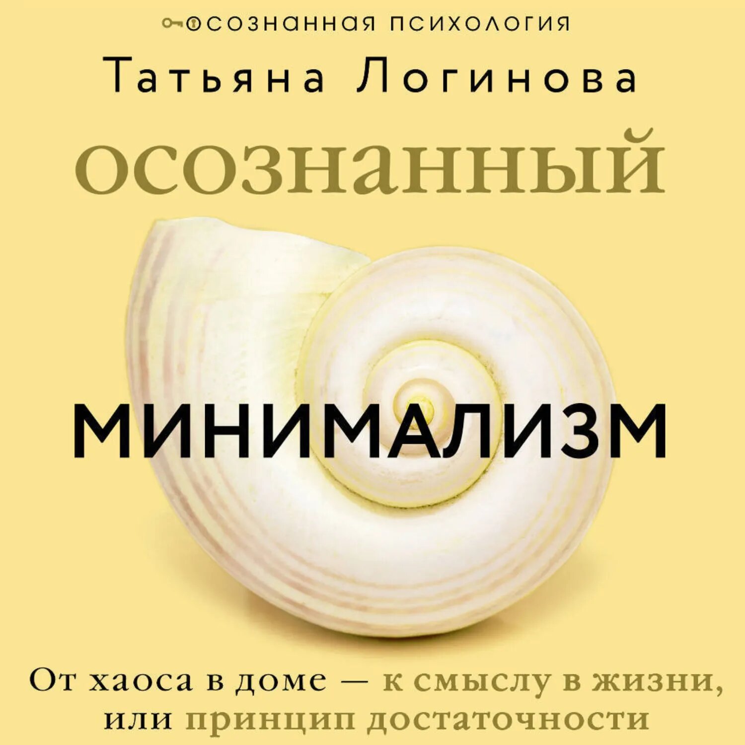 Осознанный минимализм. От хаоса в доме – к смыслу в жизни, или Принцип достаточности [Аудиокнига]