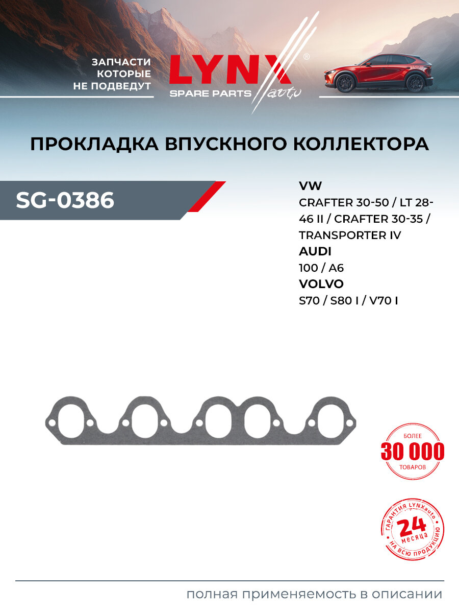 Прокладка впускного коллектора для Volkswagen CRAFTER, LT 28-35, LT 28-46 / VOLVO 850, S70, S80 / LYNXauto SG-0386