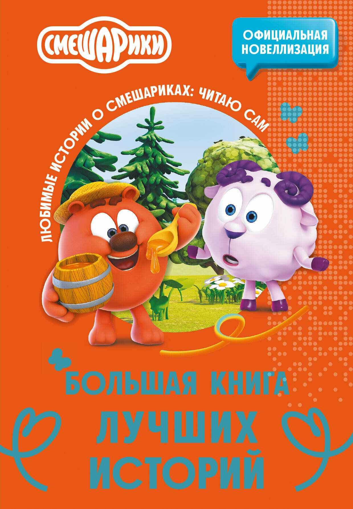Книга "Смешарики. Большая книга лучших историй"