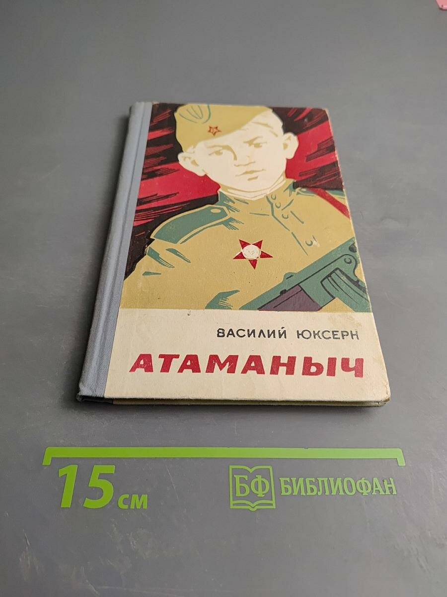 Атаманыч