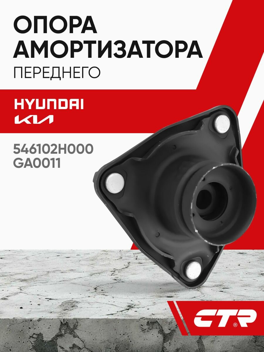 CTR Опора переднего амортизатора Kia Ceed, Hyundai I30 ; 546102H000