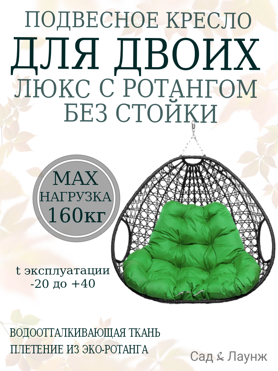 Подвесное кресло кокон из ротанга Для двоих Люкс чёрное с зеленой подушкой (без стойки)