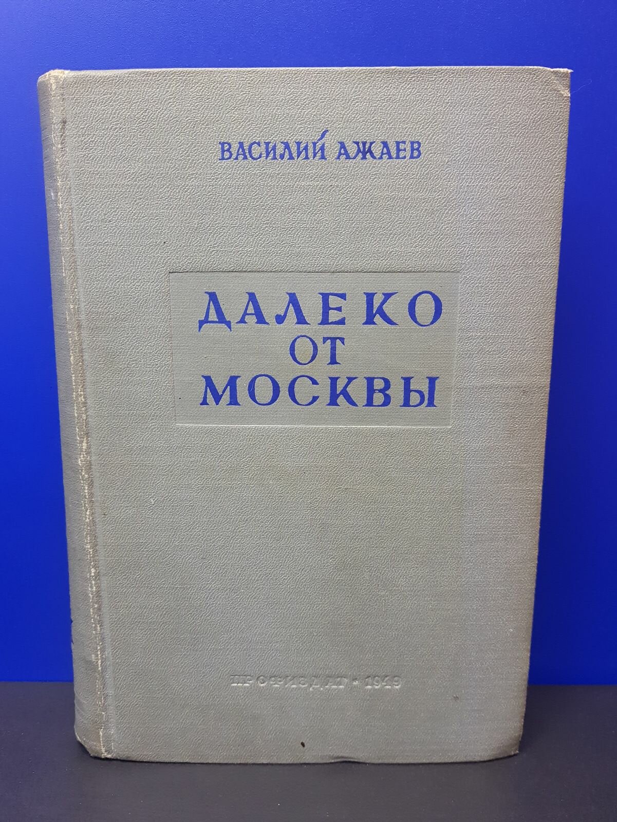 Далеко от Москвы. 1949 г.