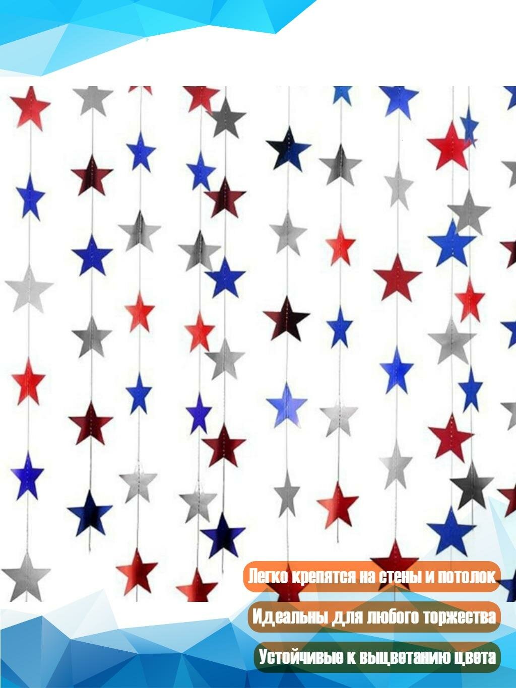 Бумажные гирлянды со звёздами, 2