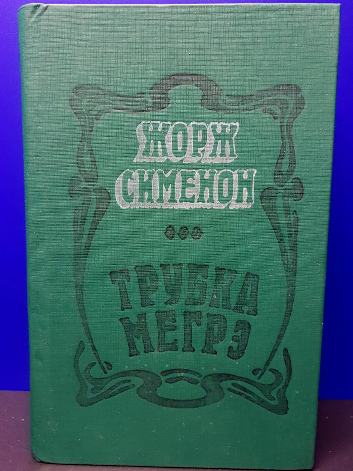Трубка Мегрэ
