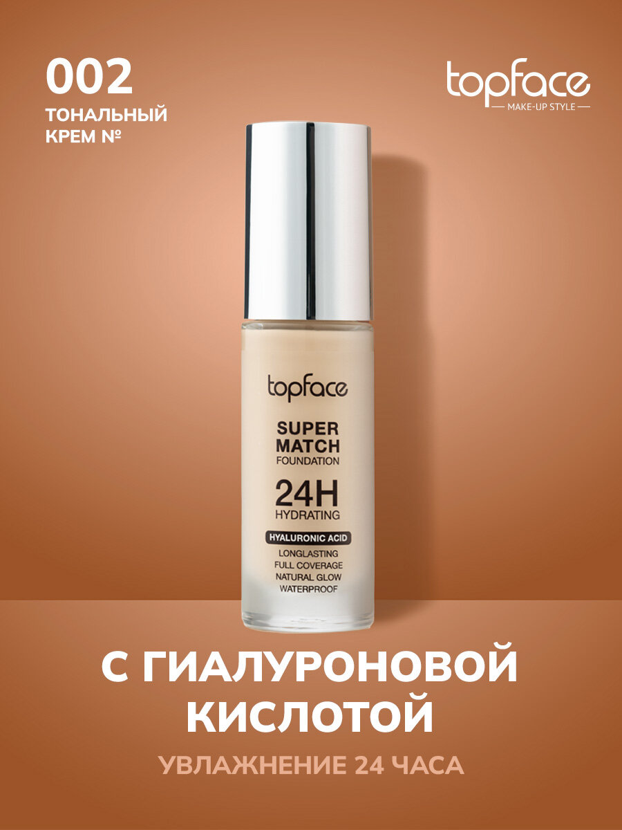 Тональный крем 24чTopface Super Match 24H Foundation-002