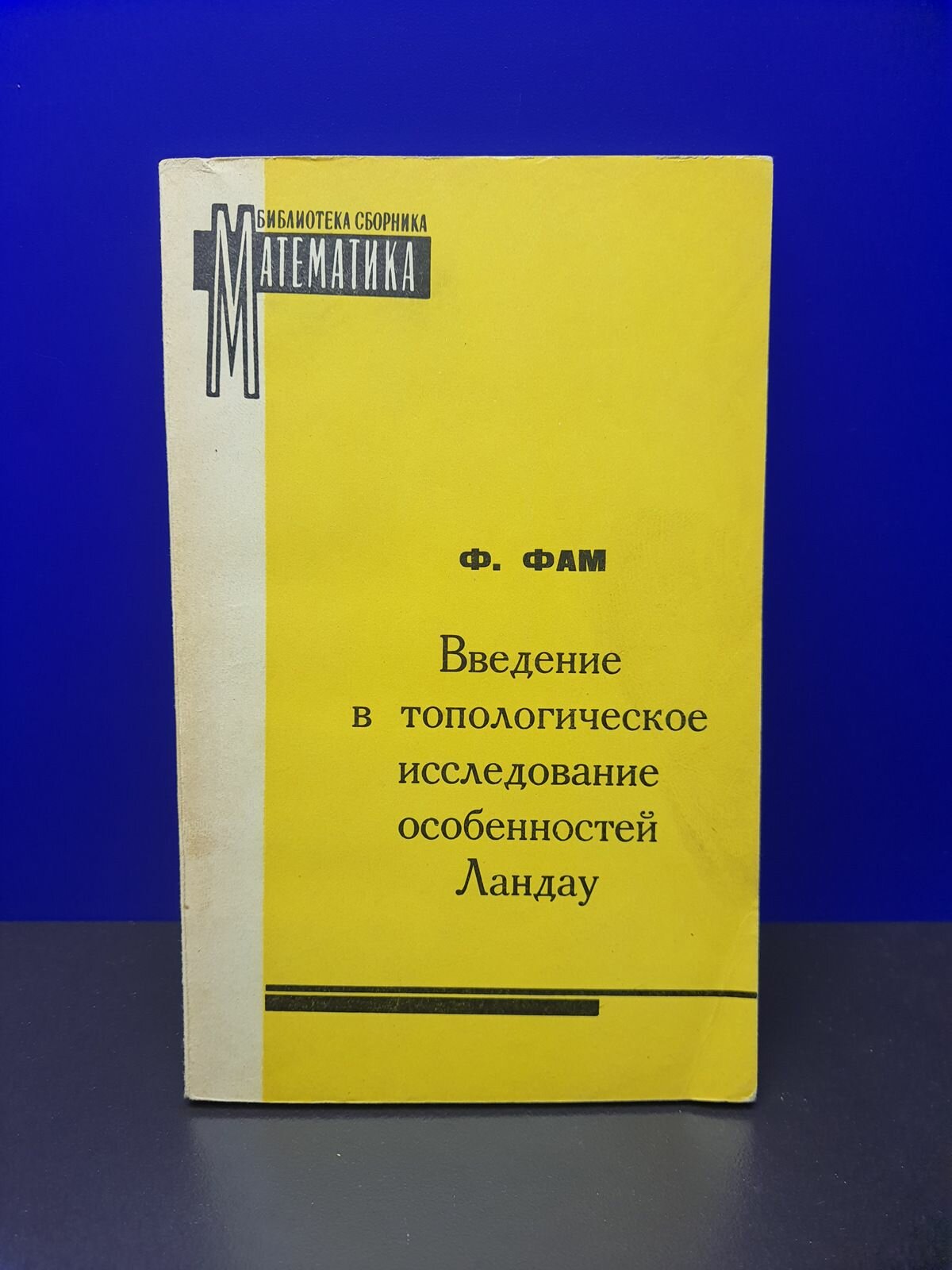 Введение в топологическое исследование особенностей Ландау