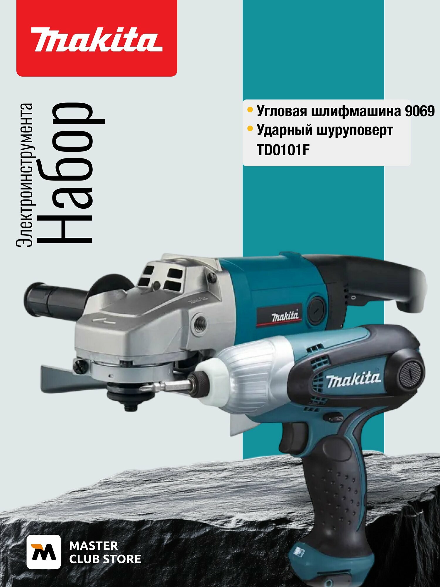 Набор электроинструмента Makita: угловая шлифмашина 9069 + ударный шуруповерт TD0101F (ACSET-52)