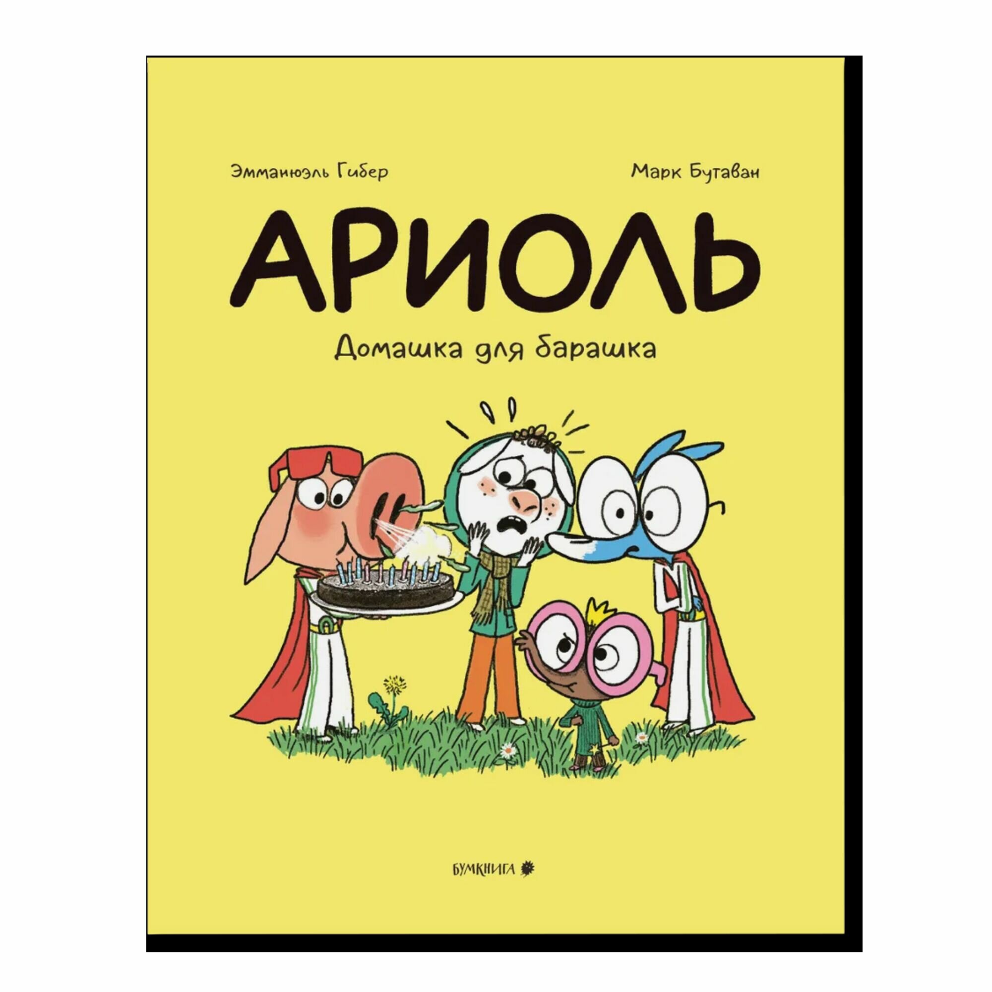 Ариоль. Домашка для барашка