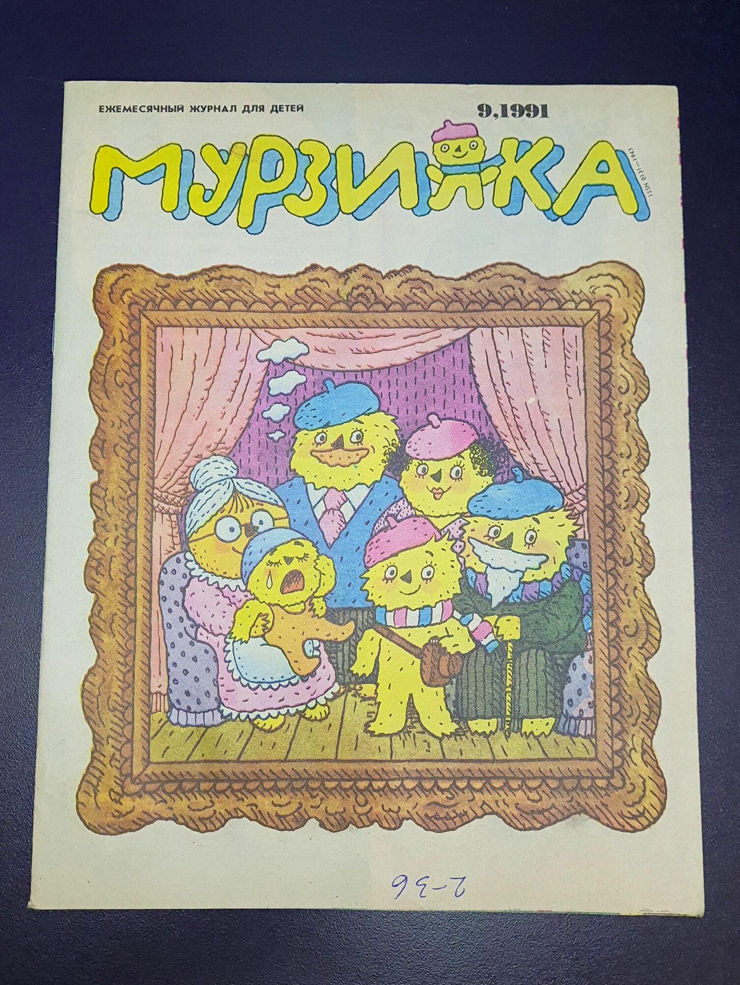 Журнал детский Мурзилка №9, 1991 год
