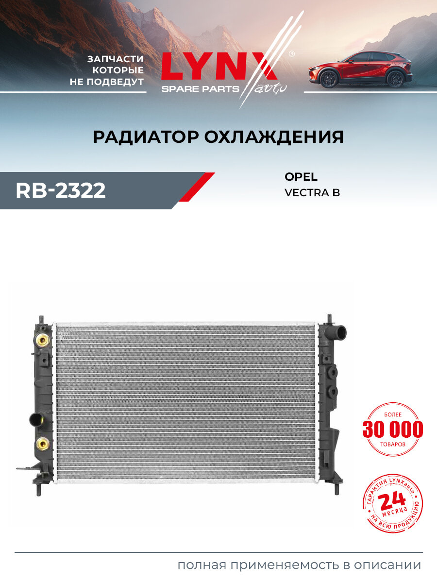 Радиатор охлаждения для OPEL VECTRA / LYNXauto RB-2322