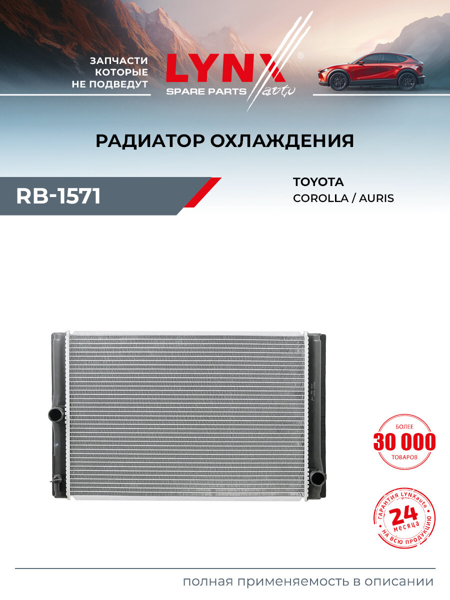 Радиатор охлаждения для TOYOTA COROLLA, AURIS / LYNXauto RB-1571
