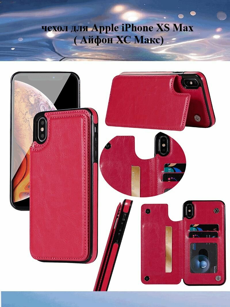 Стильный чехол из искусственной кожи для Apple iPhone XS Max ( Айфон ХС Макс) с двумя магнитными застежками, встроенным держателем для карт, подставкой и защитой объектива.