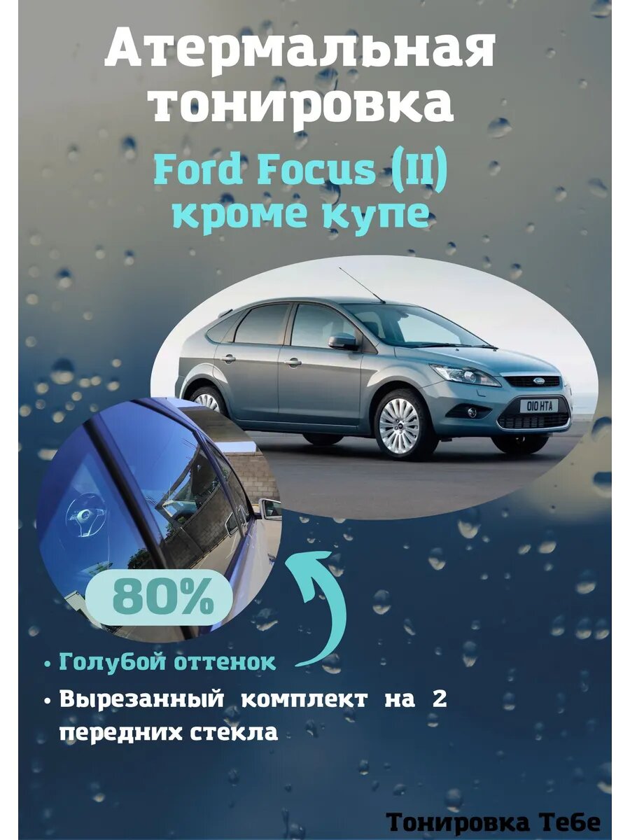 Термо тонир Focus 2 (кроме купе) 80%
