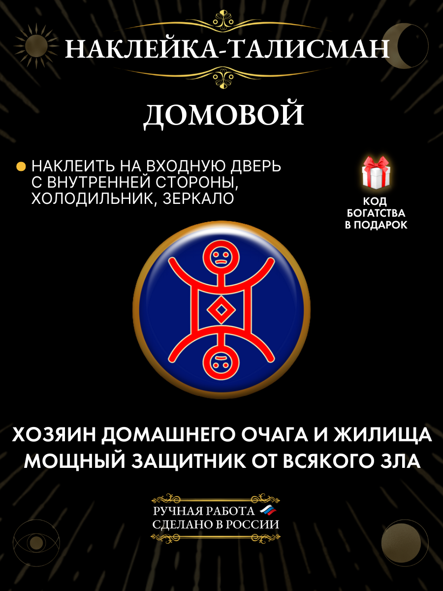 "Домовой - оберег дома" - наклейка-талисман из эпоксидной смолы