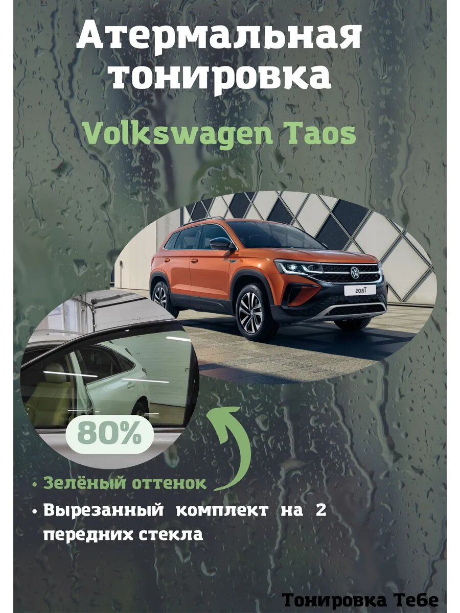 Термо тонир VW taos 80% green