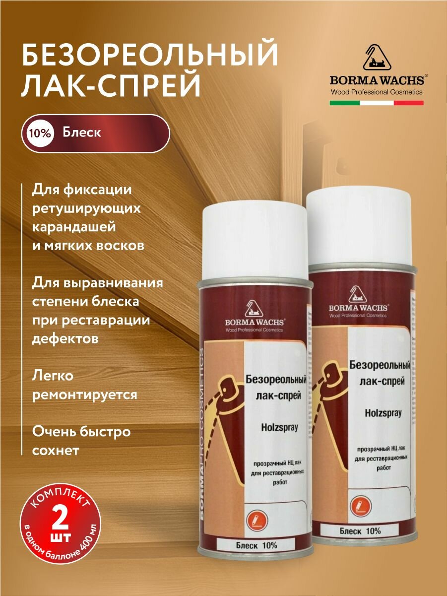 Лак спрей для реставрационных работ НЦ Holzspray 10% блеск 400 мл, 2 шт
