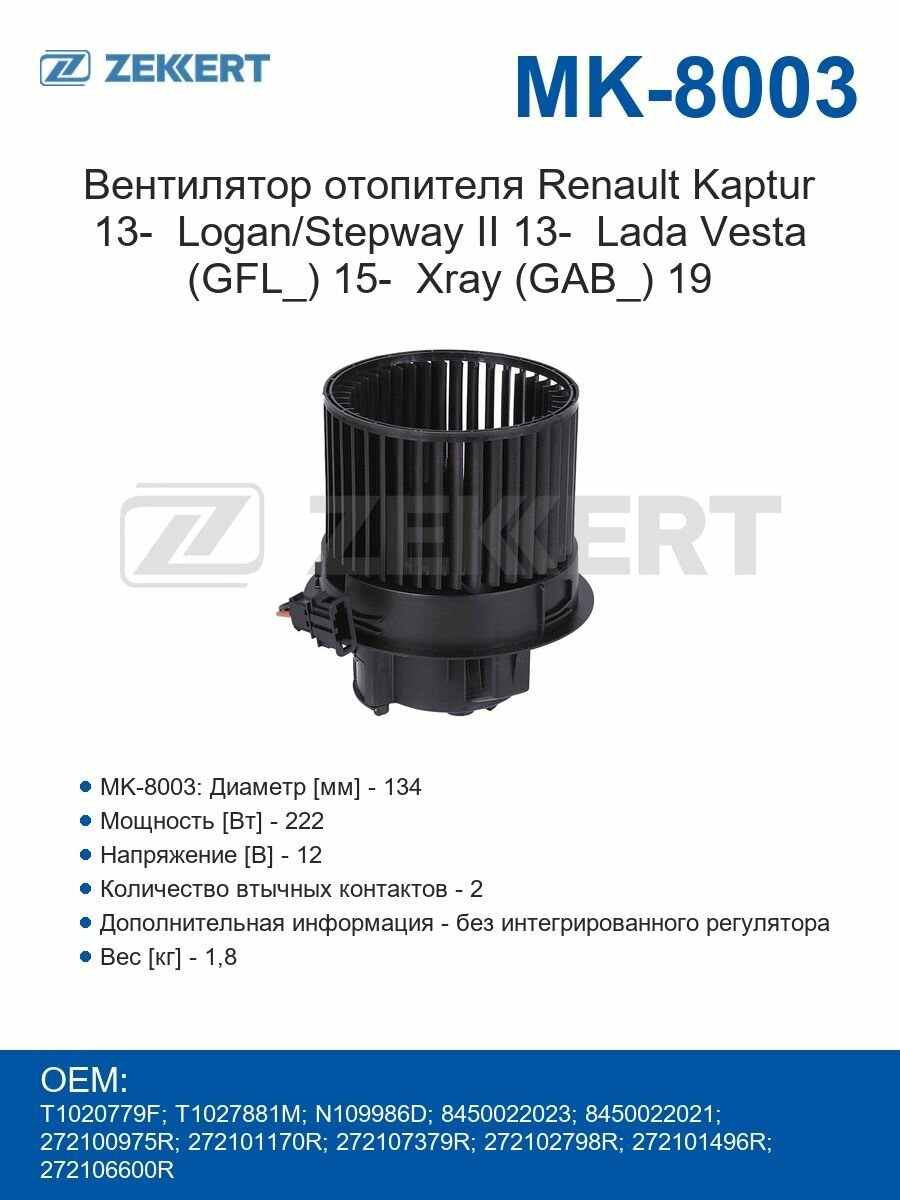 Zekkert Вентилятор отопителя Lada Vesta (GFL_) с 2015 года/ Xray (GAB_)/ Renault Kaptur с 2013 г/ Logan/Stepway II с 2013 года