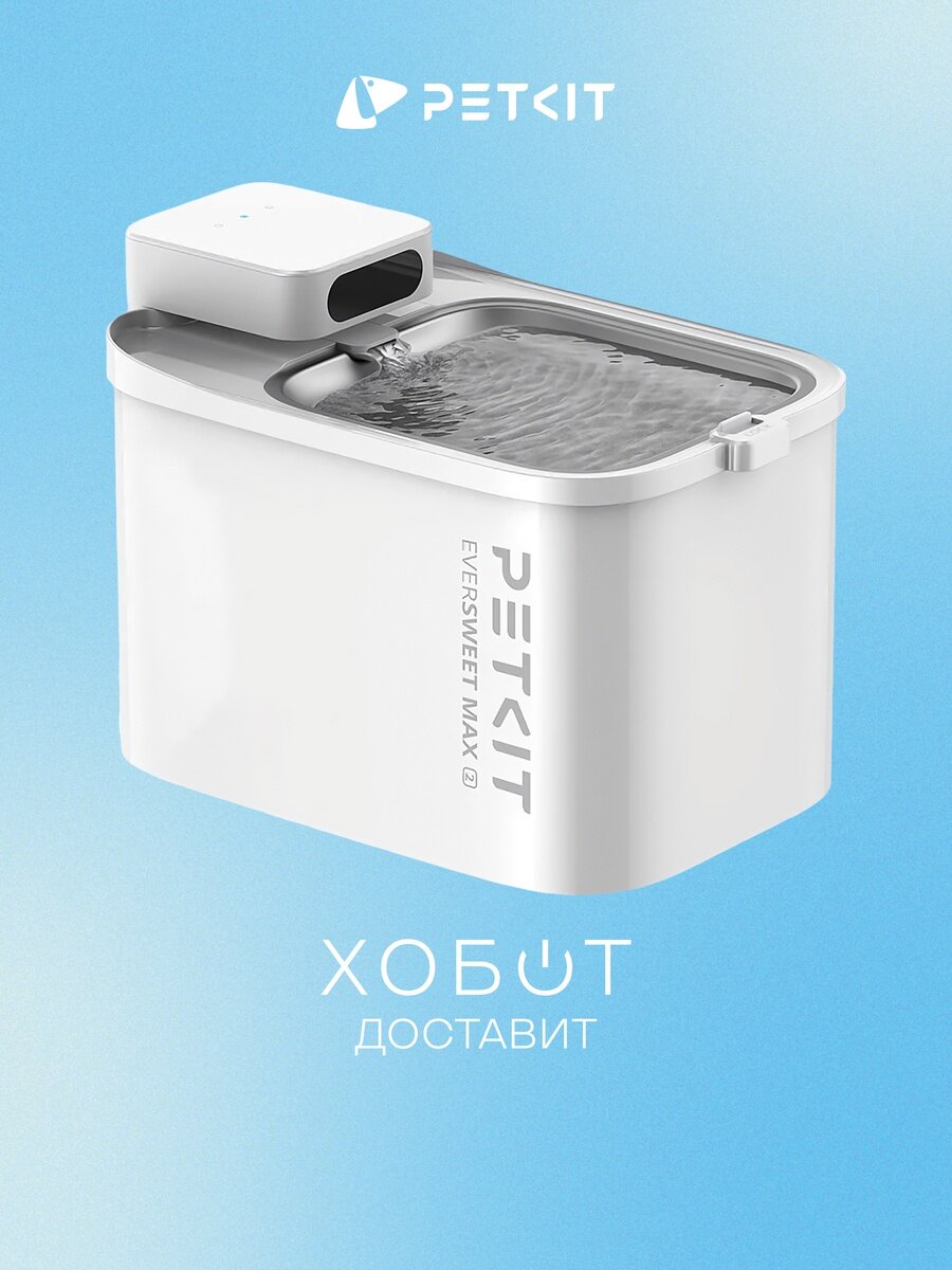 Питьевой фонтан для животных Petkit Eversweet Max 2 UVC