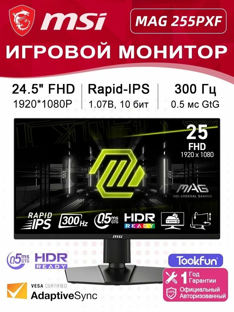 MSI 24.5" Монитор MAG 255PXF, FHD 300 Гц, Rapid IPS, 0.5 мс GTG, 10 бит, Adaptive-Sync, HDR Ready, регулируемая подставка, черный