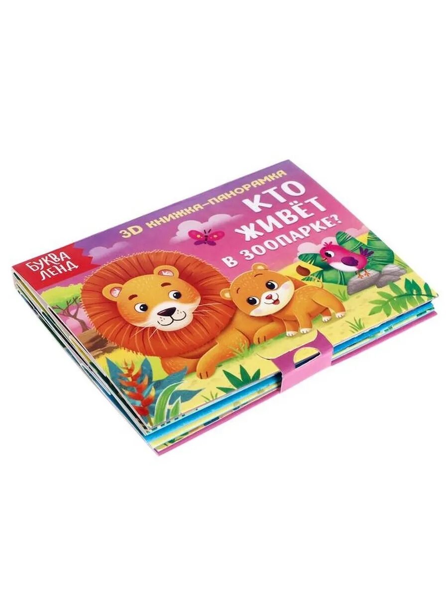 Объемная книга для малышей о зоопарке