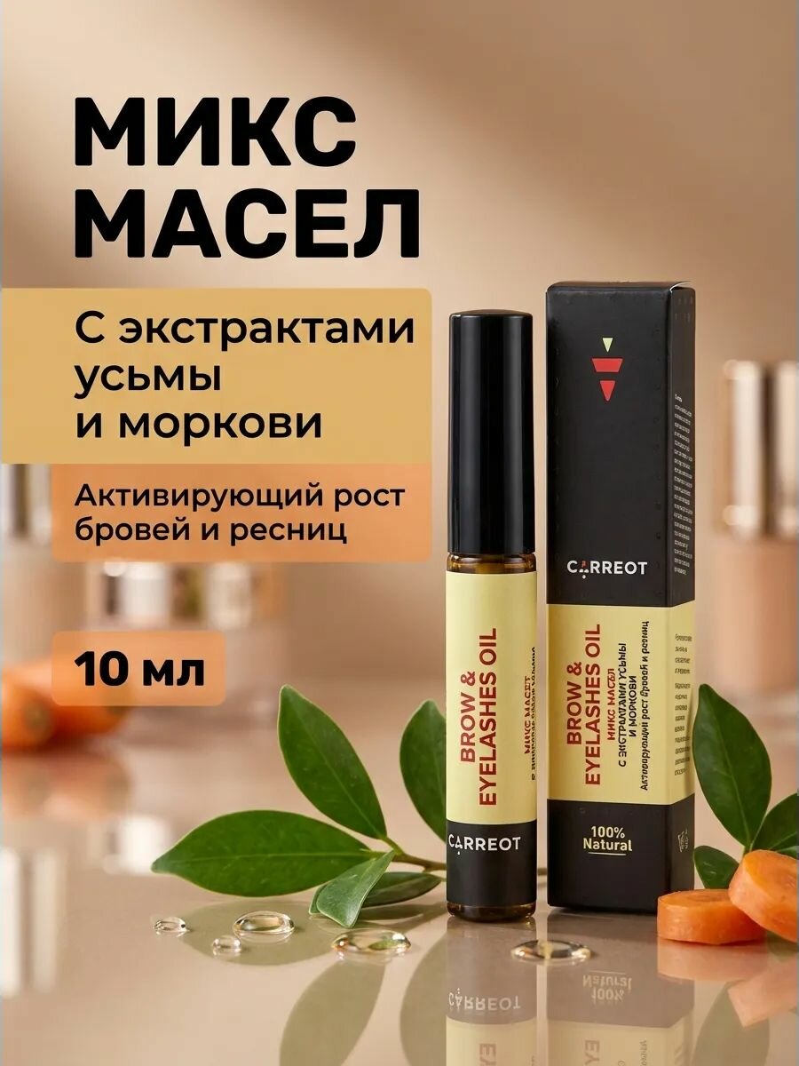 Микс масел для роста бровей и ресниц с экстрактами усьмы и моркови натуральная формула активации, 10 мл