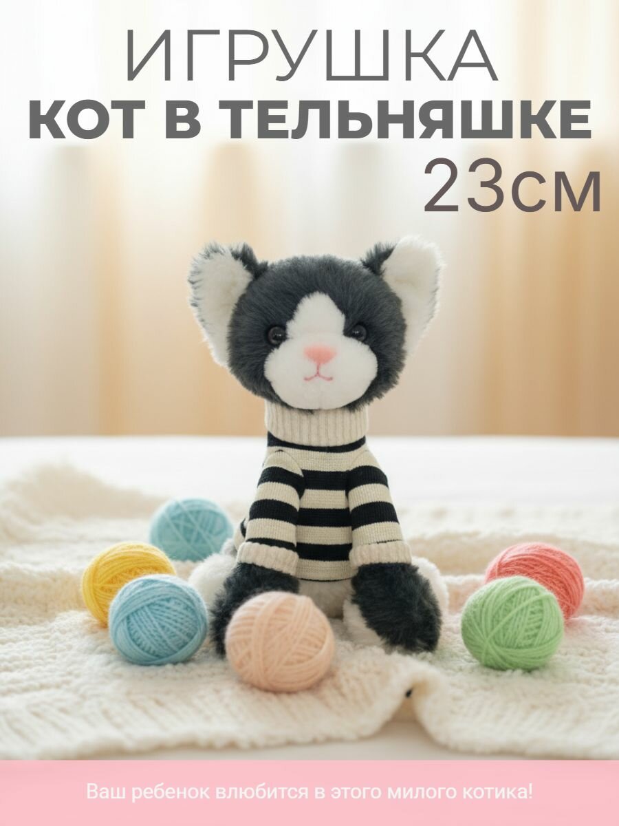 Мягкая игрушка кота в тельняшке размером 23 см.