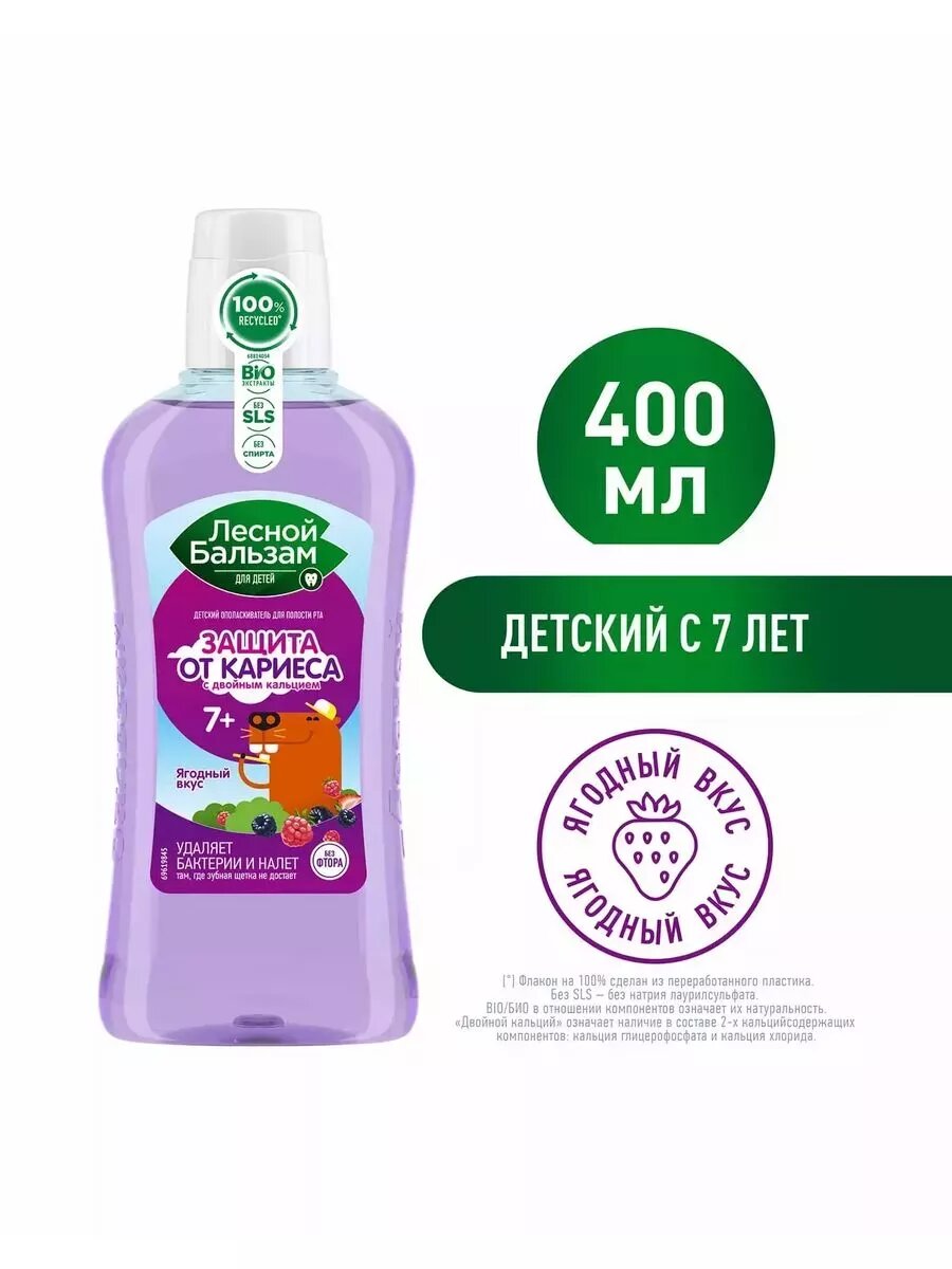 Ополаскиватель детский для рта, 400 мл
