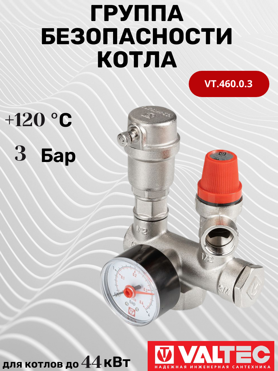 Группа безопасности котла VALTEC VT.460, с манометром, латунь