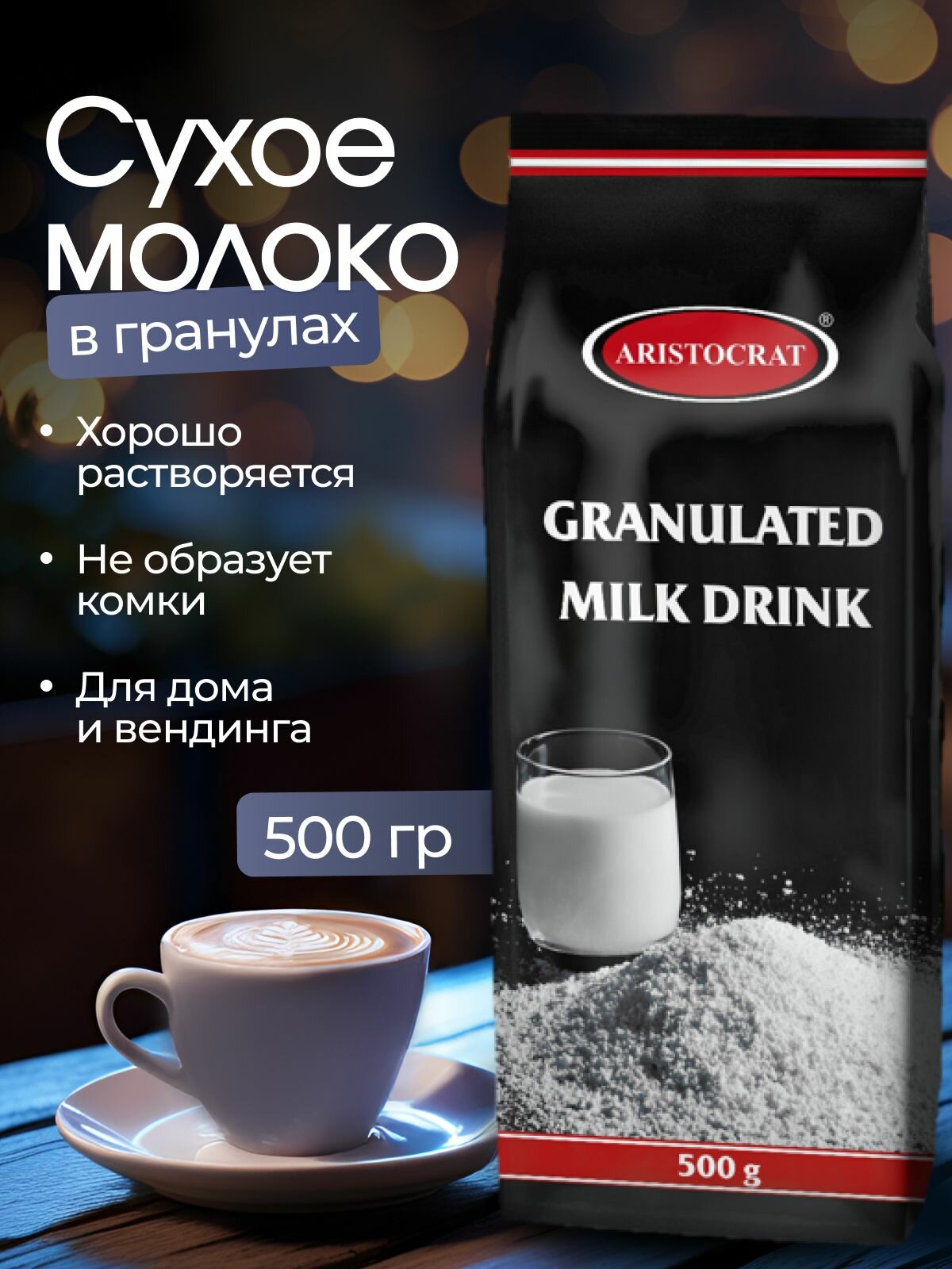 Сухое молоко гранулир. ARISTOCRAT "Швейцарская крупка" 500гр для дома и вендинга