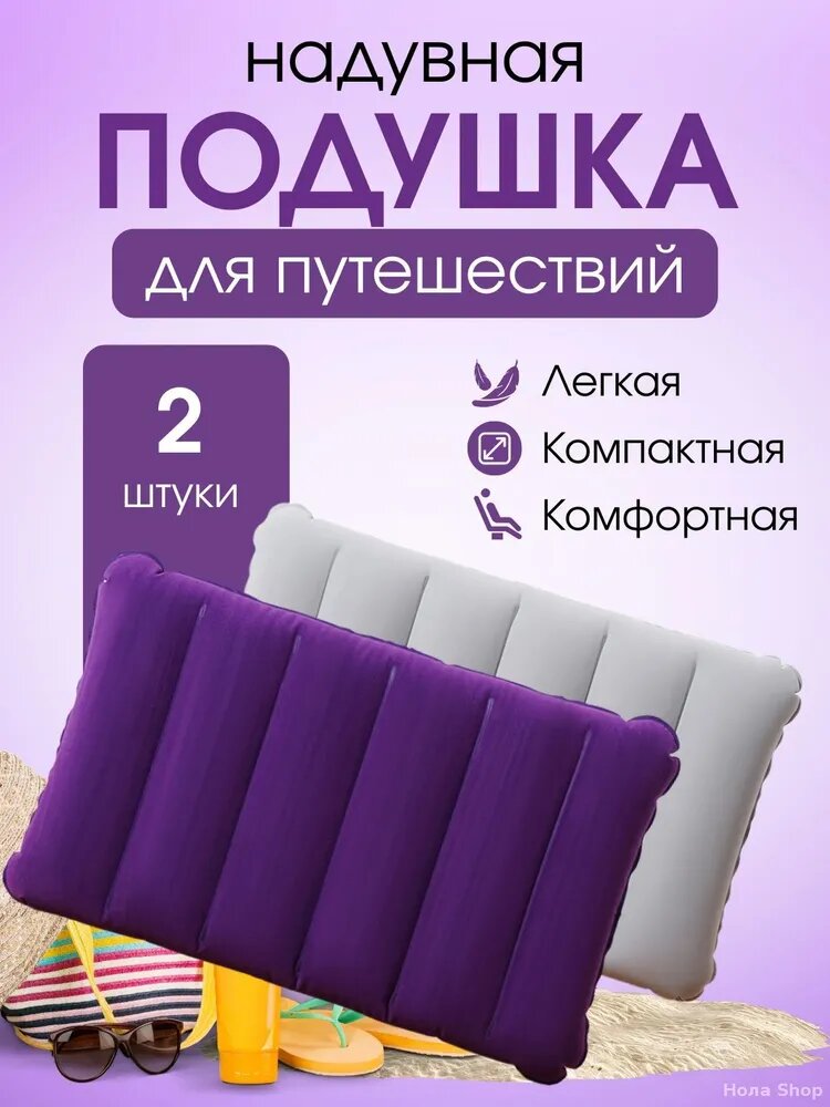 Надувная подушка для путешествий 2 штуки фиолетового и серого цвета для автомобиля, отдыха на природе и дома. Легко надуть и сдуть, взять с собой в поездку