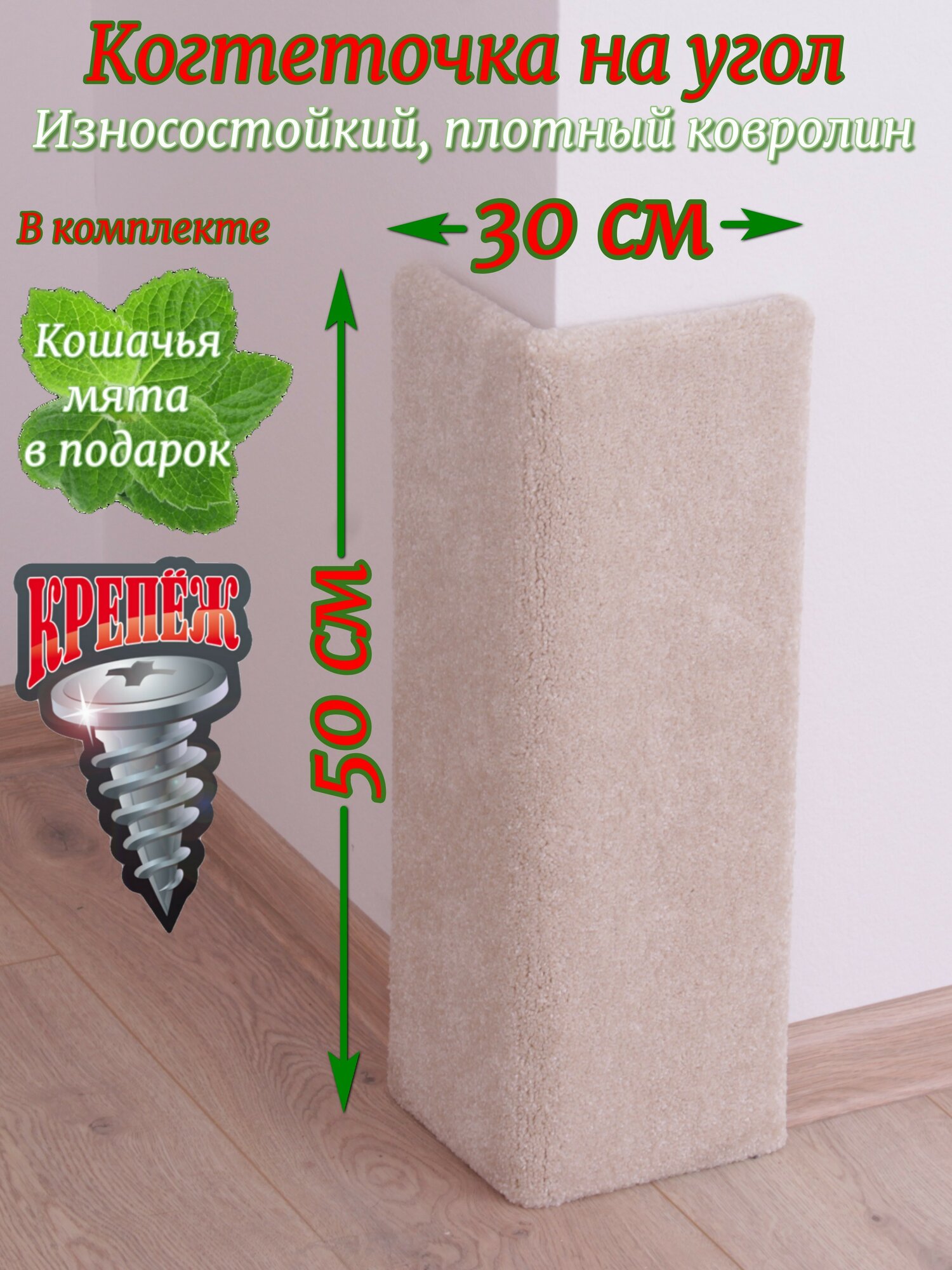 Когтеточка для кошек угловая настенная с крепежем "ЕТК Зоо", ковролин, МДФ, 50 х 30 см, кошачья мята в подарок