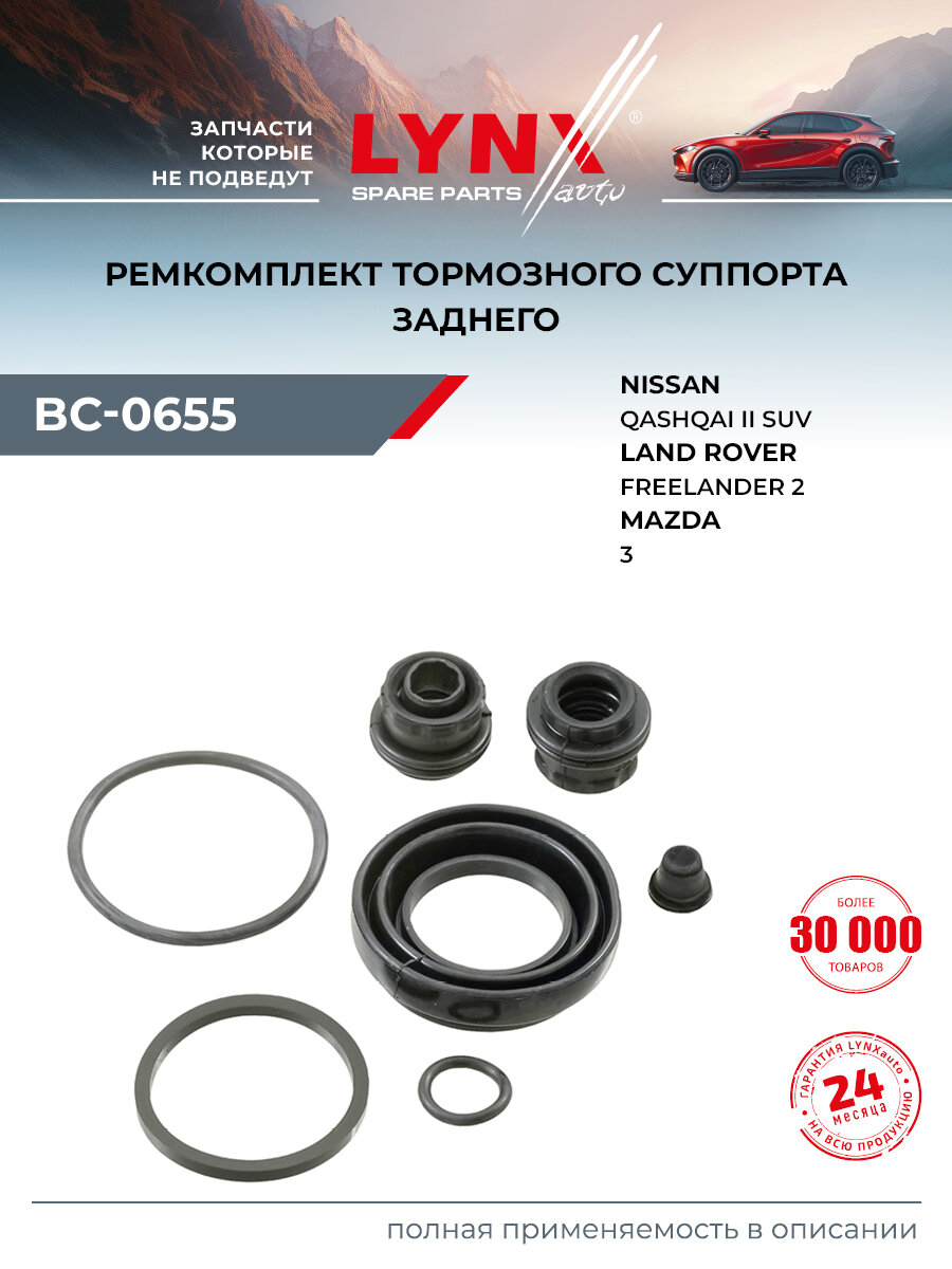 Ремкомплект тормозного суппорта задний для TOYOTA C-HR / NISSAN QASHQAI / LYNXauto BC-0655