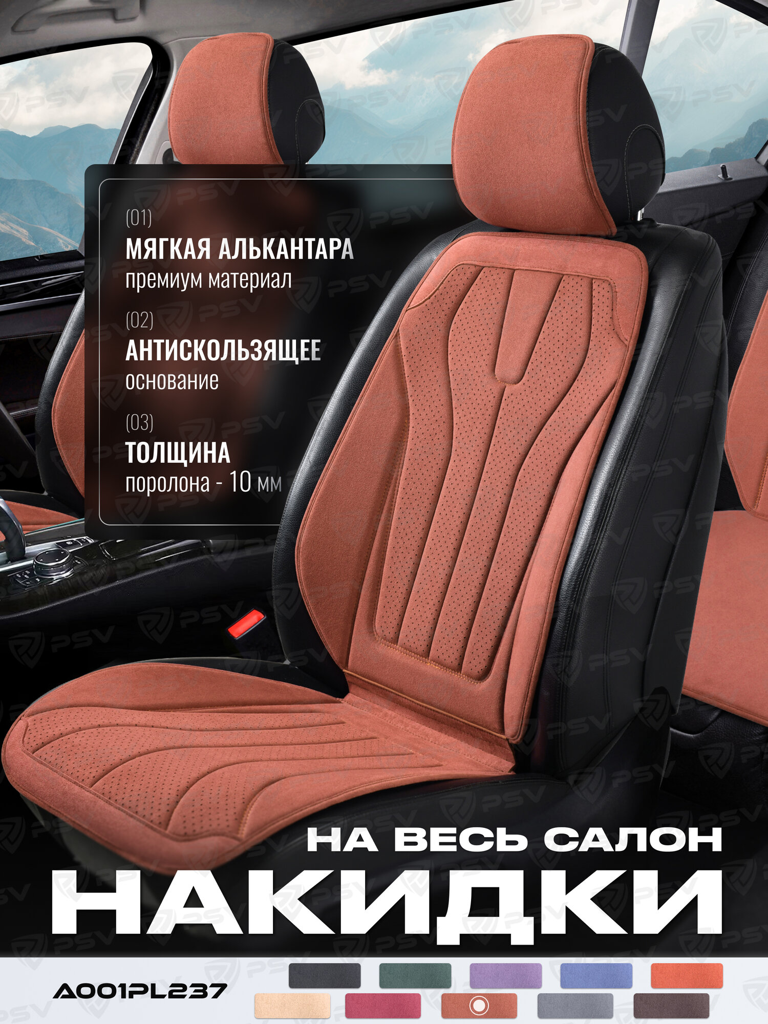 Накидки A001PL237 (Коричневый), комплект на весь салон, алькантара, 139113