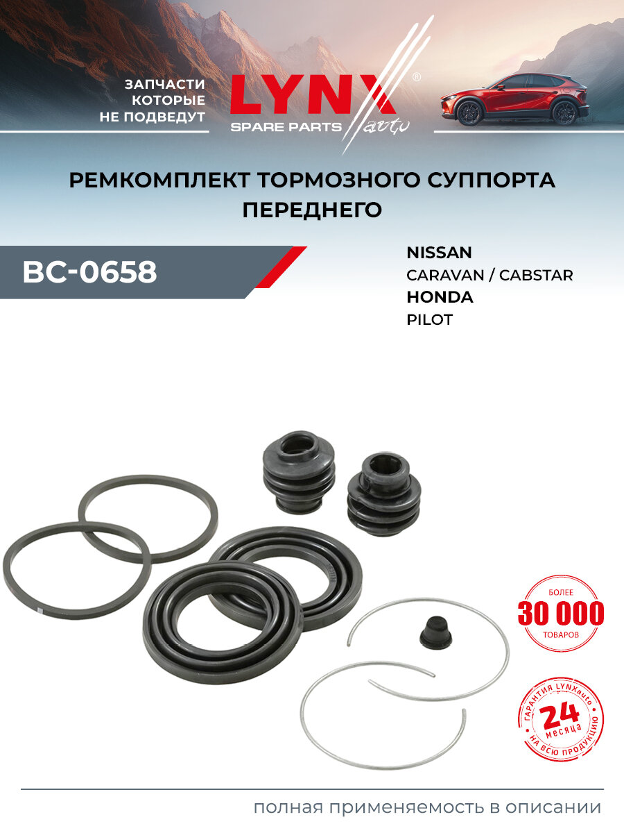Ремкомплект тормозного суппорта передний для NISSAN CABSTAR, CARAVAN, NT400 / HONDA PILOT / LYNXauto BC-0658
