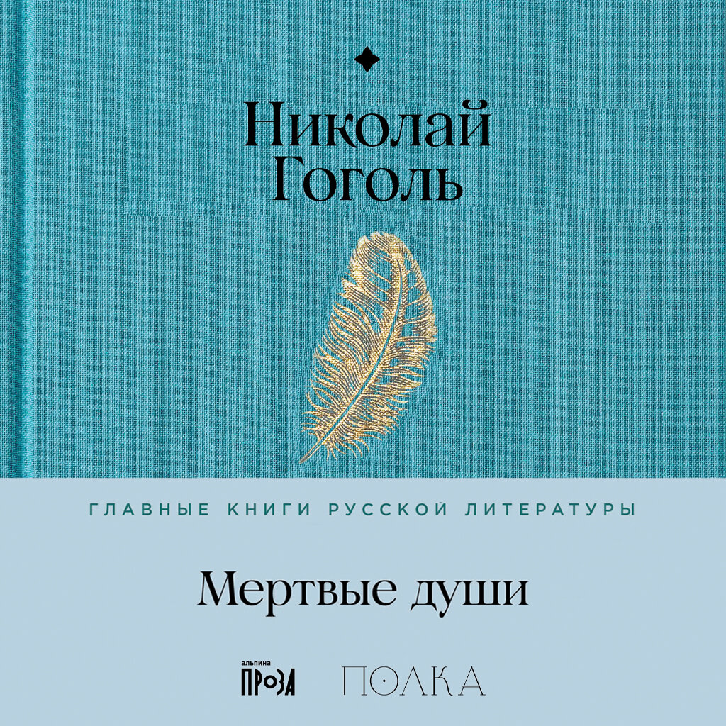 Мертвые души (аудиокнига)