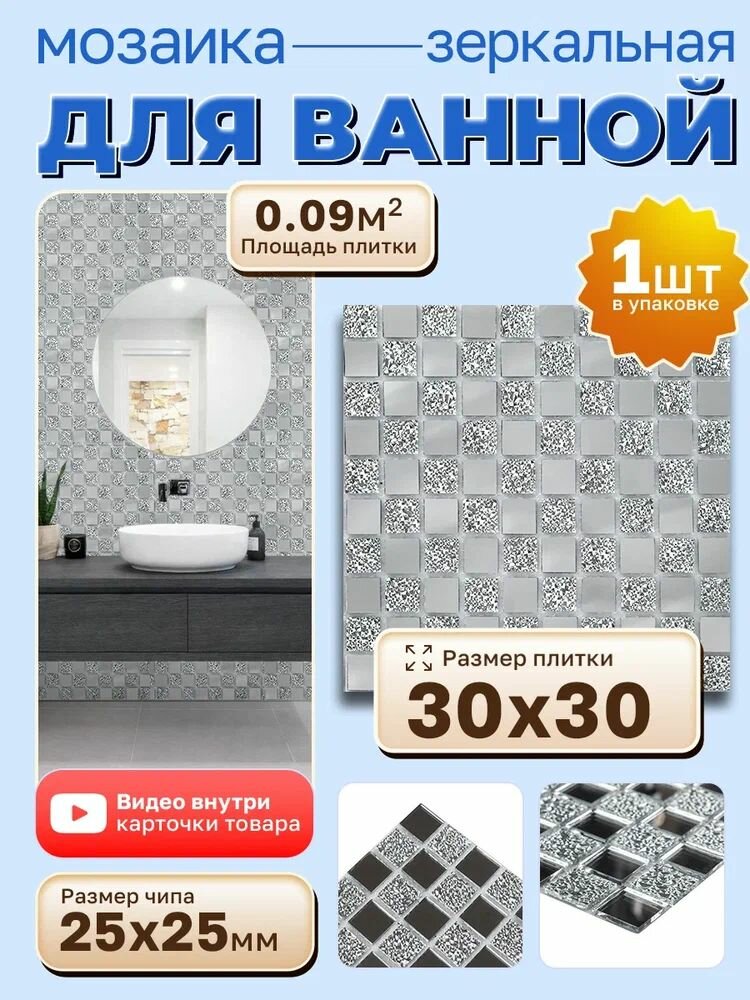 Плитка мозаика КерамограД зеркальная на сетке для ванной и душевой, влагостойкая износостойкая, 30х30см/ 1 сетка