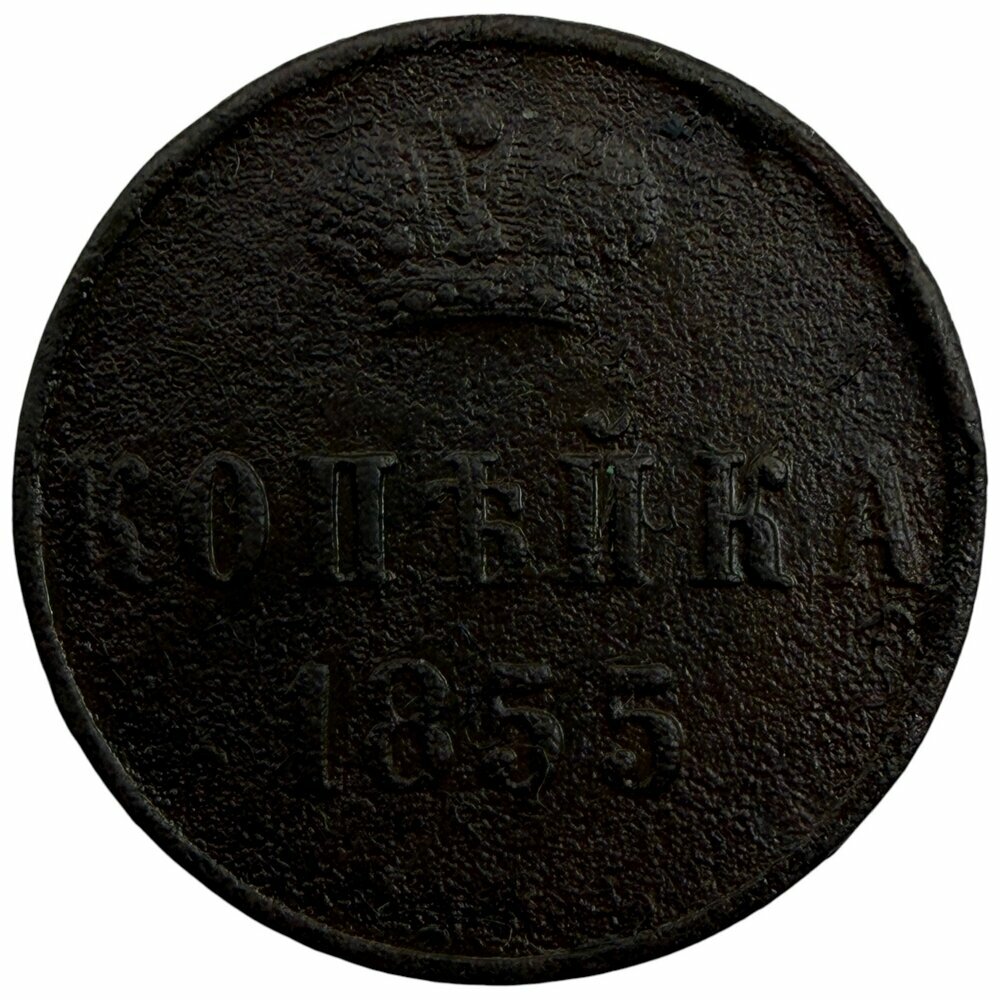 Российская империя 1 копейка 1855 г. (Александр II) (ЕМ)