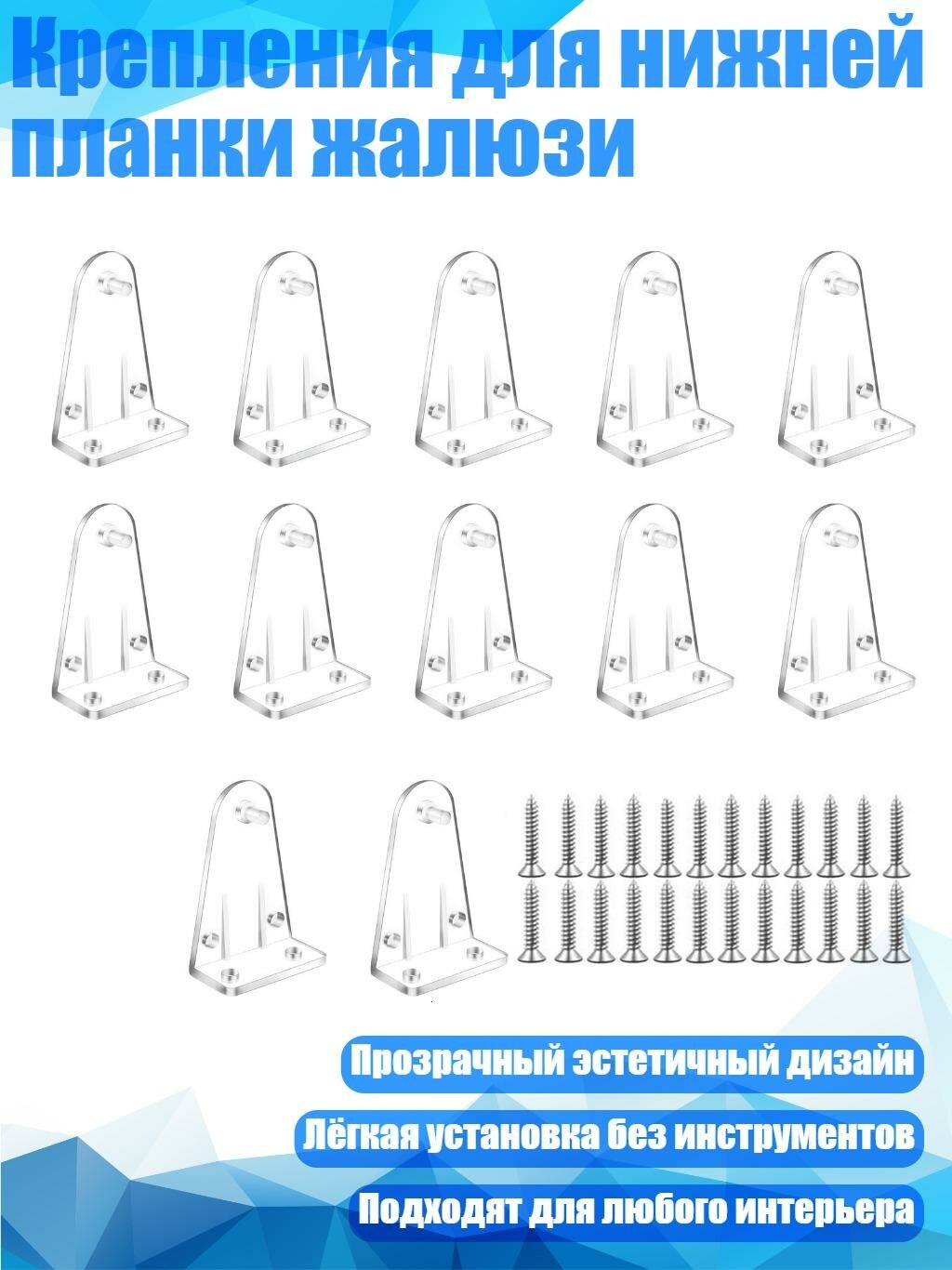 Крепления для нижней планки жалюзи, 1 комплект