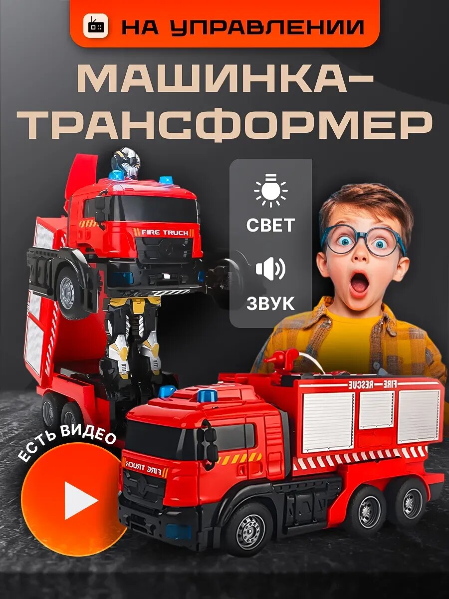 Трансформер Пожарная машина на пульте управления