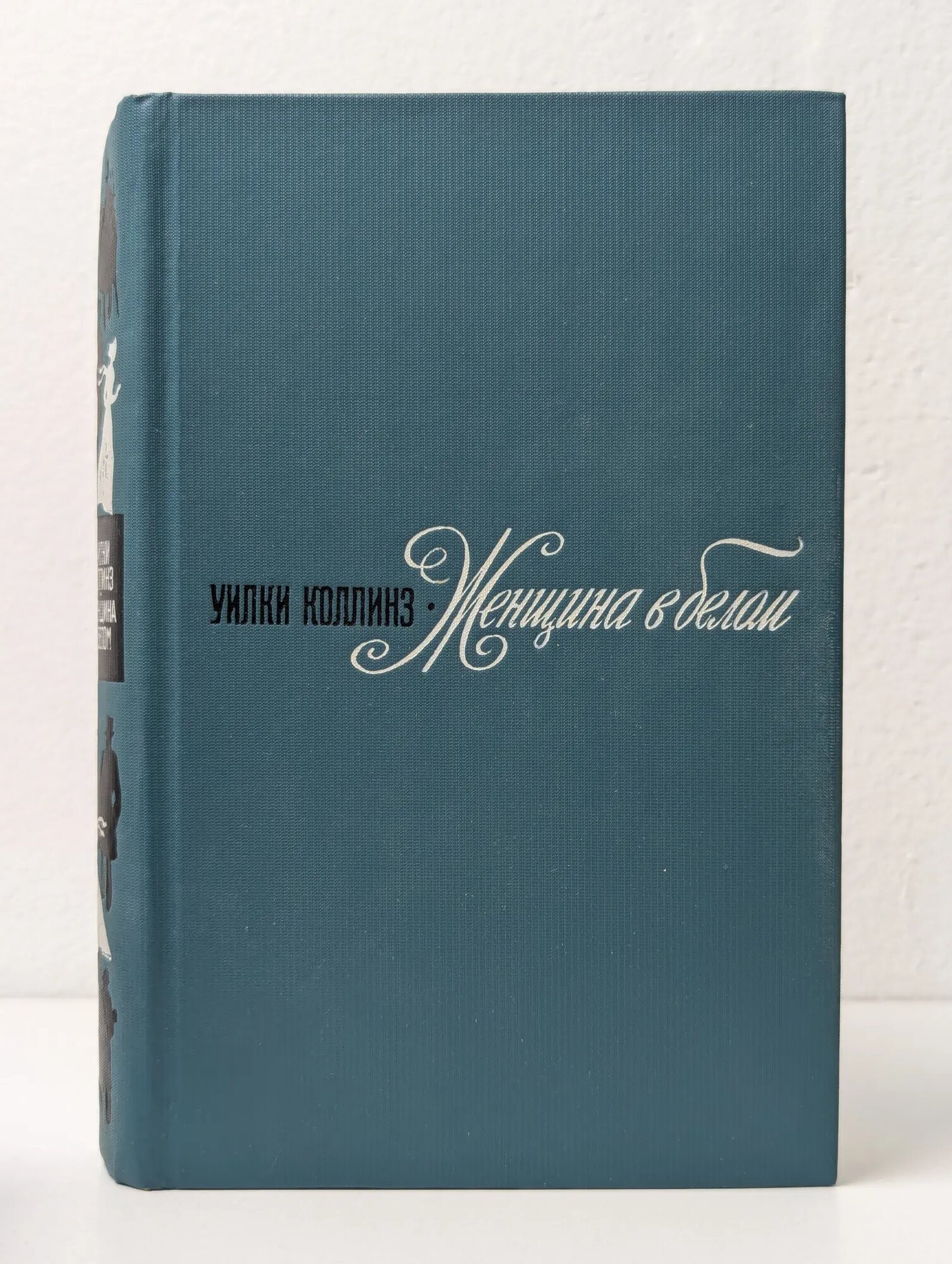 Женщина в белом Коллинз Уилки Уильям 1974