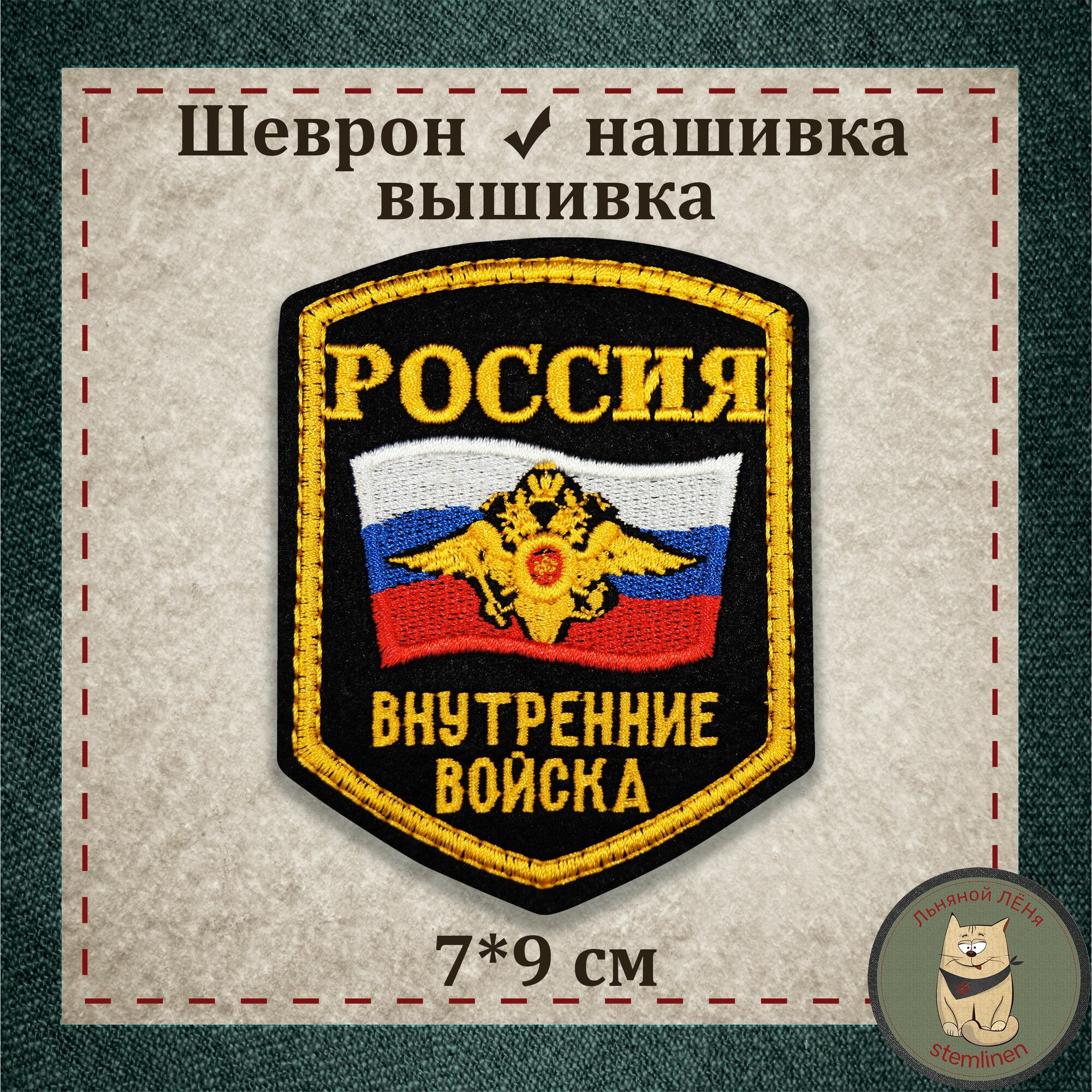 Сувенир, шеврон, нашивка, патч старого образца. "Внутренние войска" (ВВ) (орёл). Вышитый нарукавный знак с липучкой. Подарочный, коллекционный вариант.