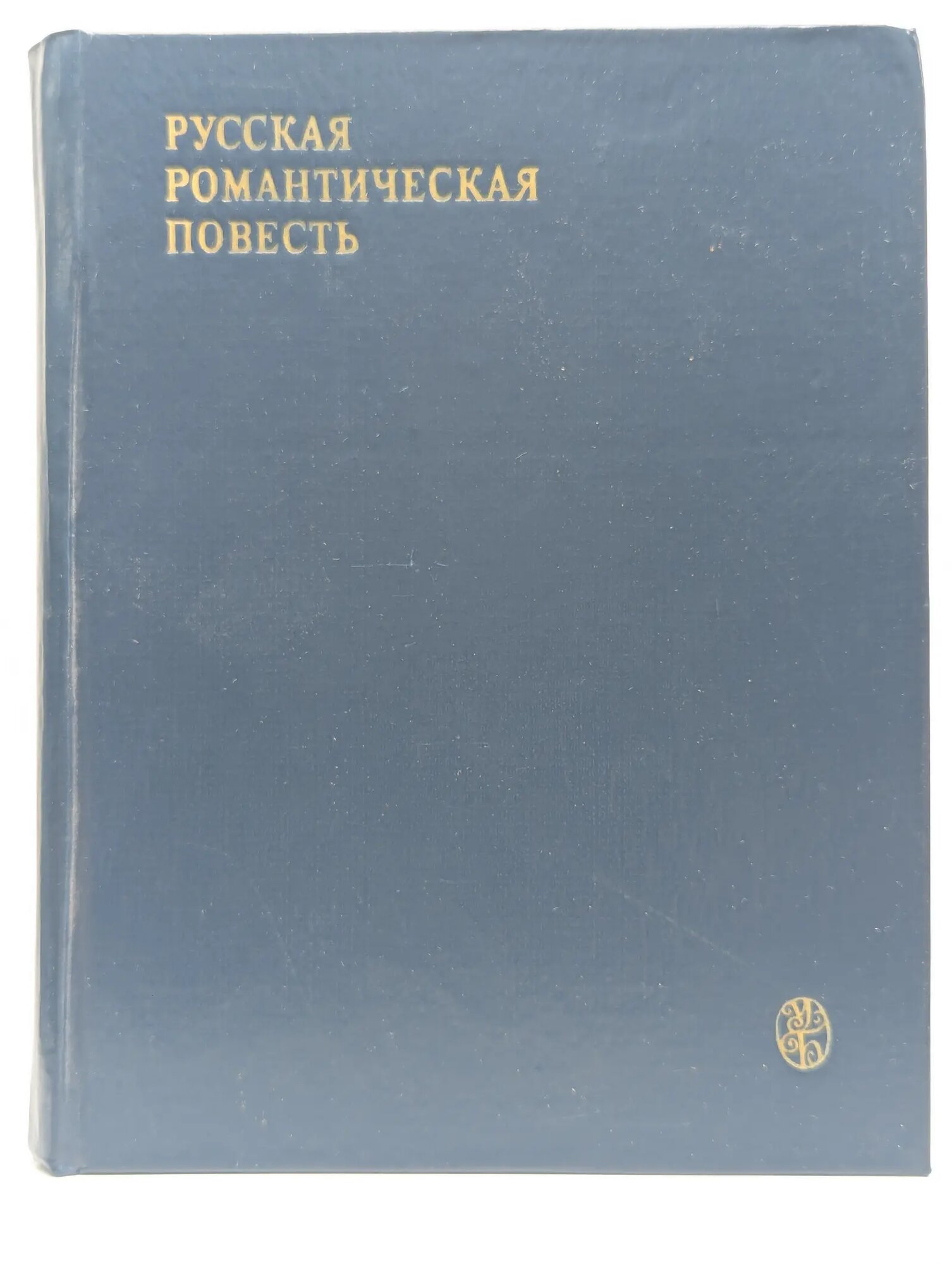 Русская романтическая повесть. Первая треть XIX века Сборник 1983