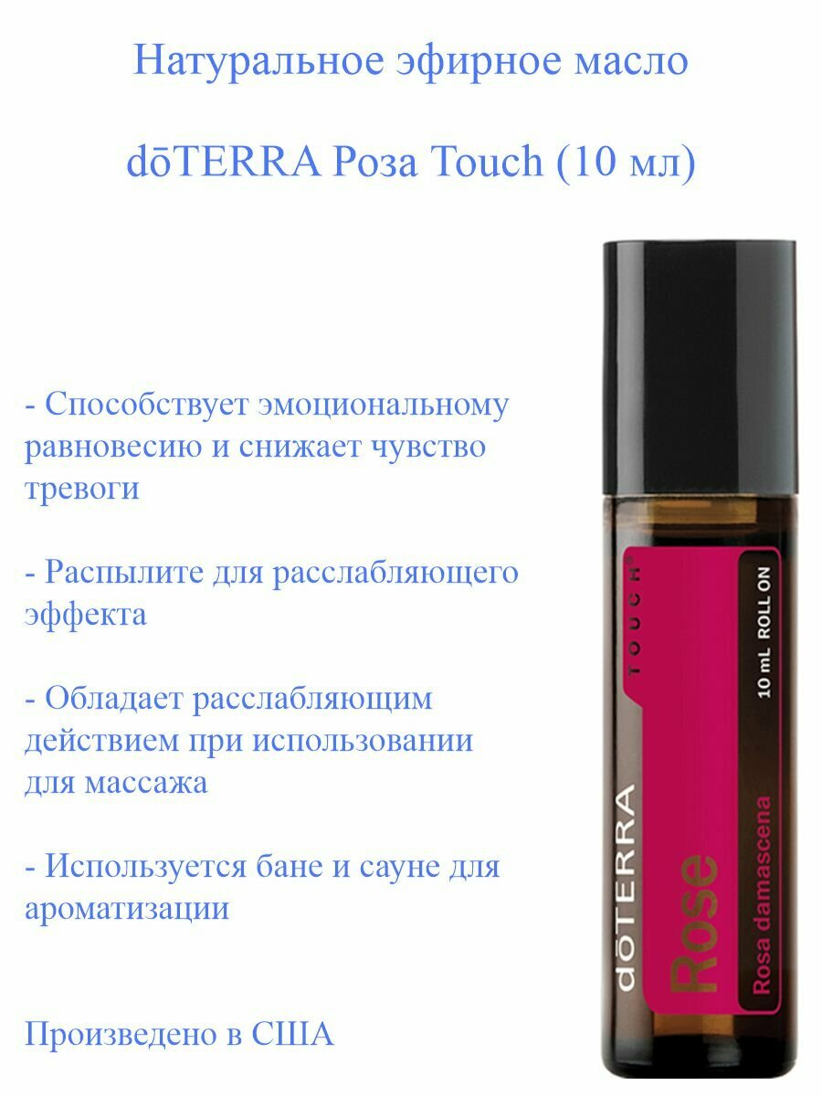 Эфирное масло Роза doTERRA Rose Touch, 10 мл