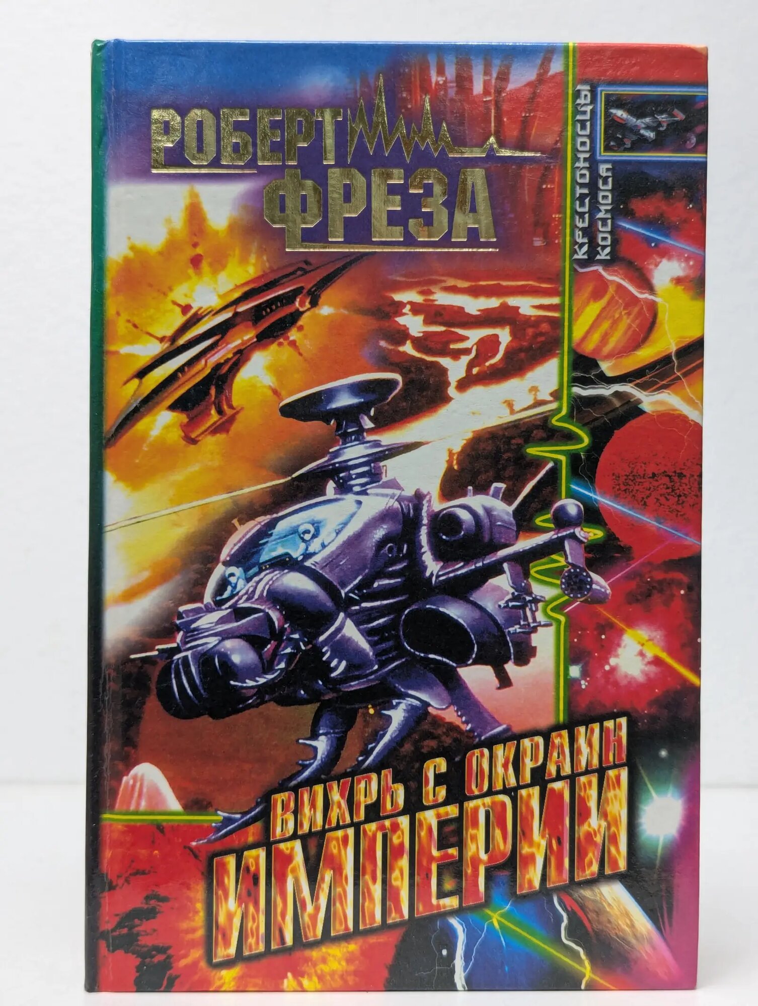 Вихрь с окраин империи Фреза Роберт 1999