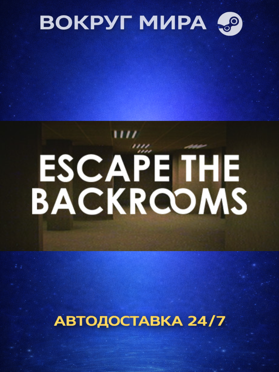 Escape the Backrooms Подарок для Steam PC (ПК) | Страна Активации Россия | Автовыдача