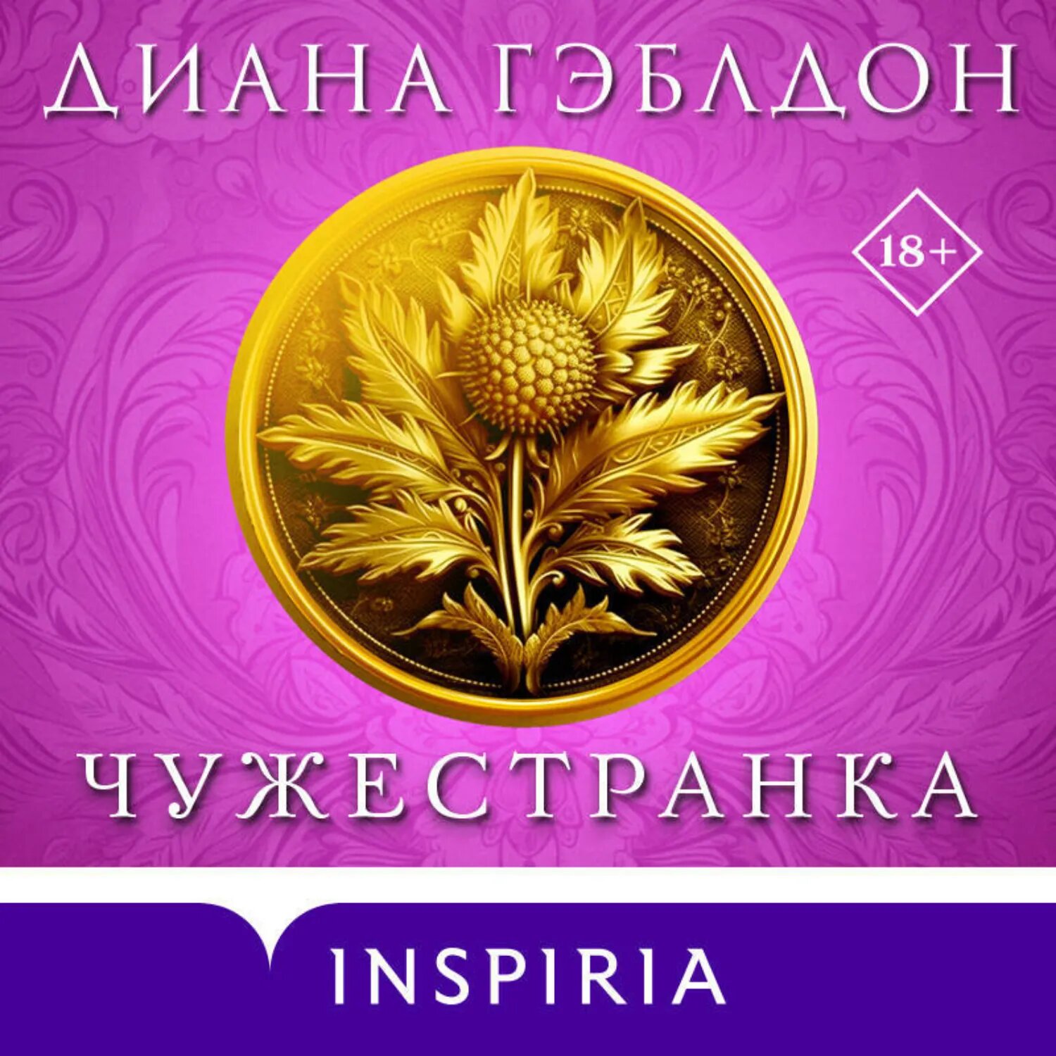 Чужестранка [Аудиокнига]