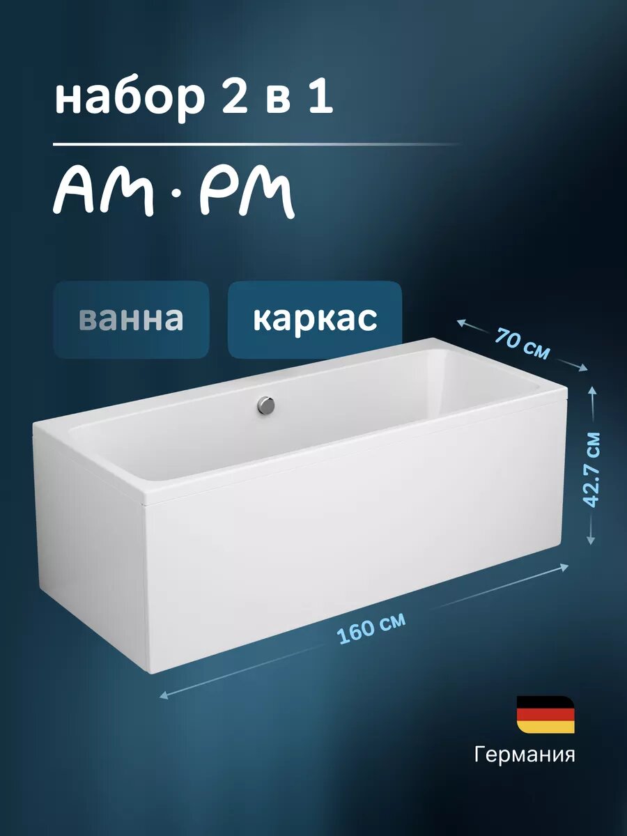 Ванна акриловая AM.PM Func 160x70 комплект 2 в 1: ванна с каркасом; декоративная заглушка слива, усиленный корпус